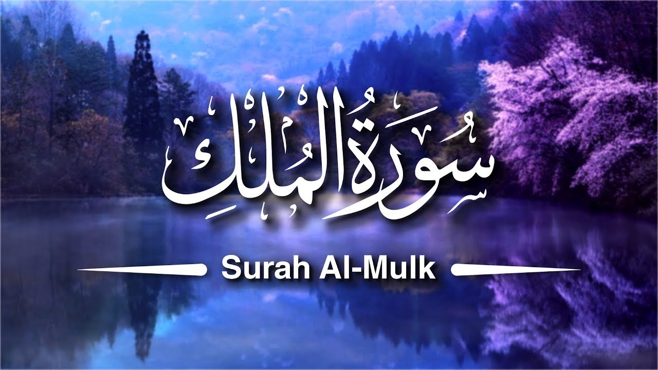Surah Al Mulk Beautiful Recitation 2024 | Tilawat e Quran Best Voice ...