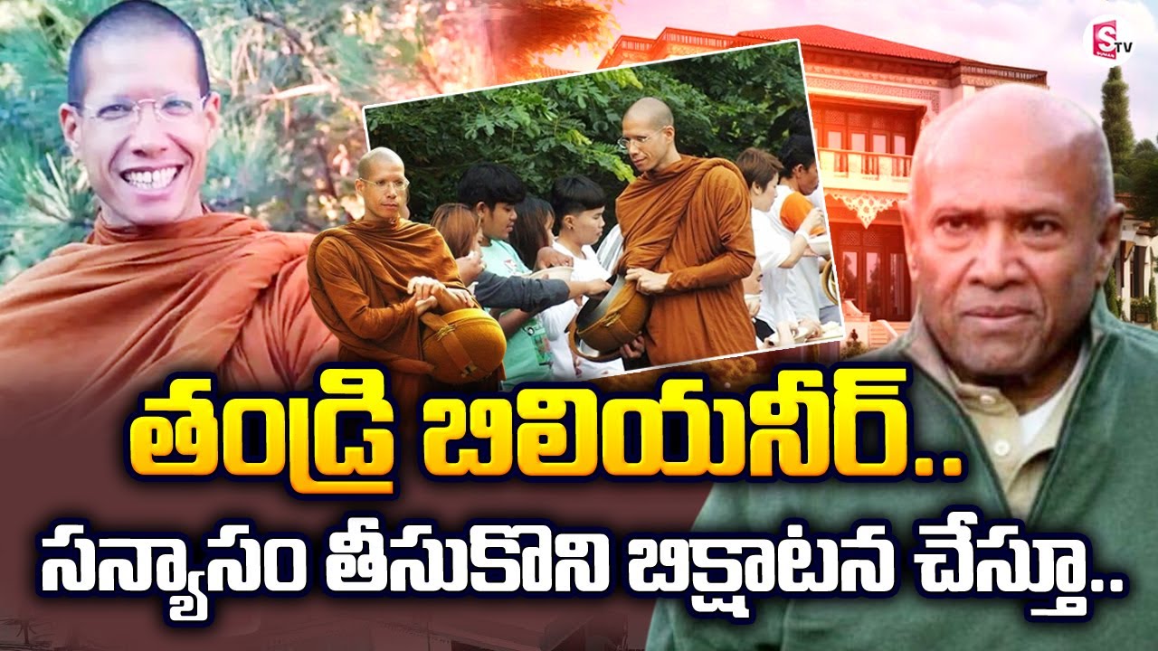 Malaysian Billionaire Ananda Krishnan Son : సన్యాసం తీసుకొని బిక్షా_టన ...