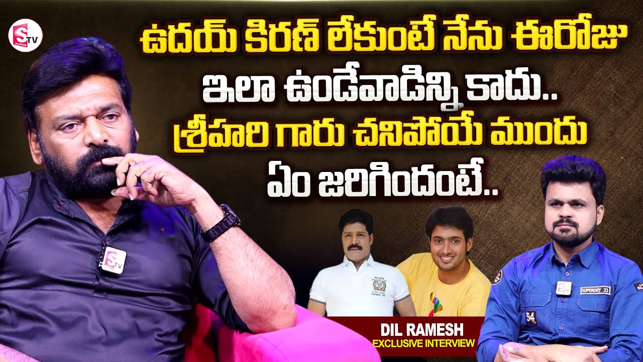 Actor Dil Ramesh About Sri Hari And Udai Kiran | Anchor Roshan ...