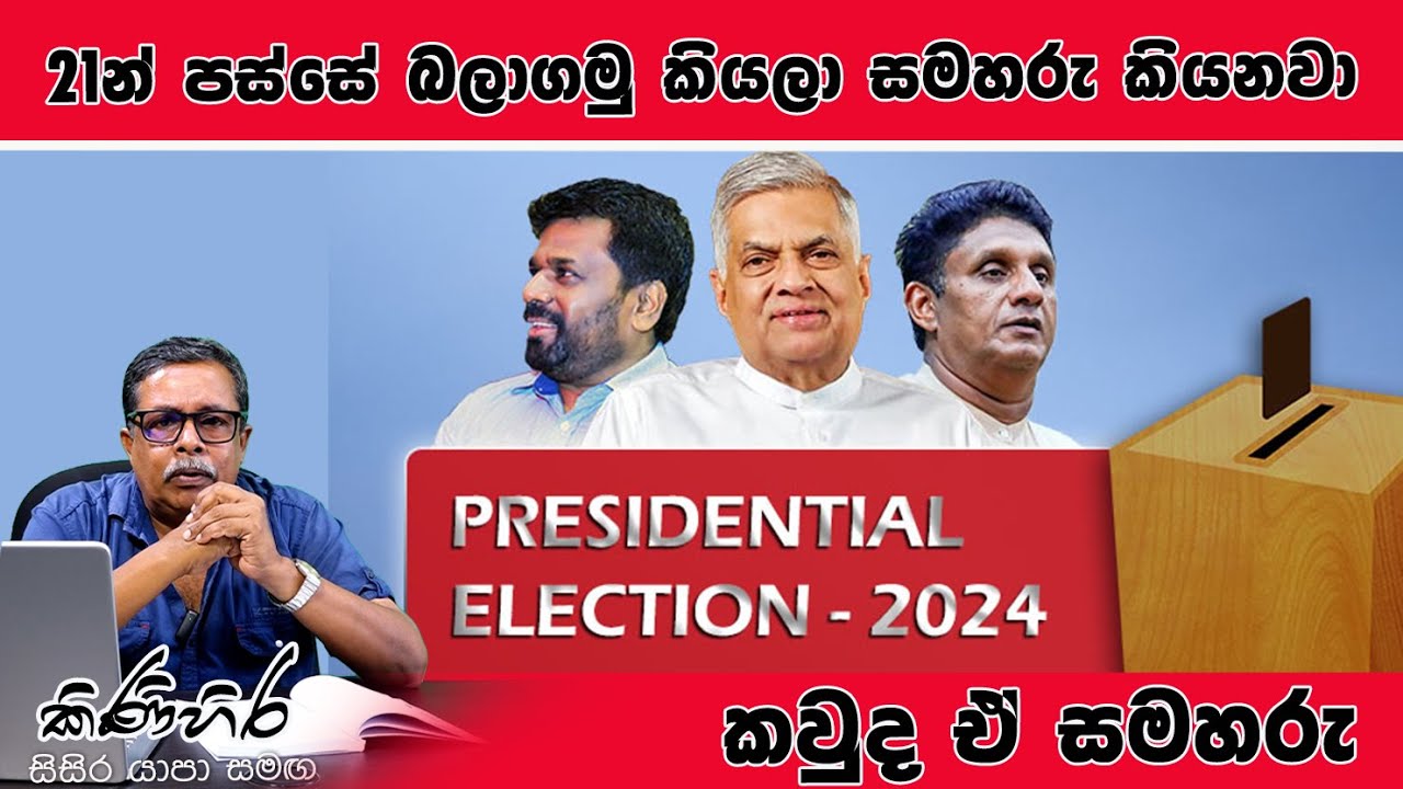 21න් පස්සේ බලාගමු කියලා සමහරු කියනවා. කවුද ඒ සමහරු | Kinihira EPISODE ...