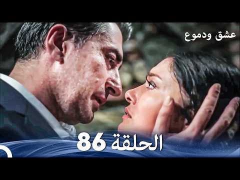 عشق ودموع الحلقة 86 (Arabic Dubbed)