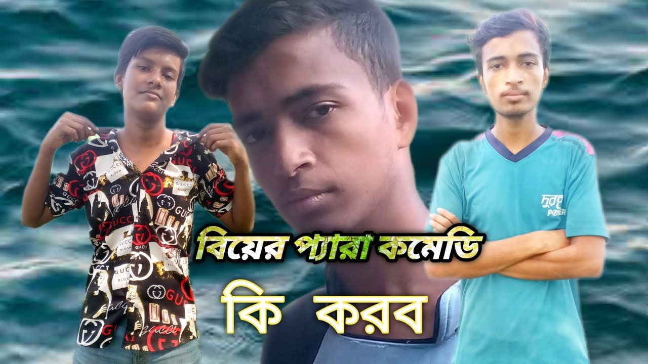 বিয়ের প্যারা কমেডি ভিডিও Desi CID Biyer Pera Comedy Video Akash Khan ...