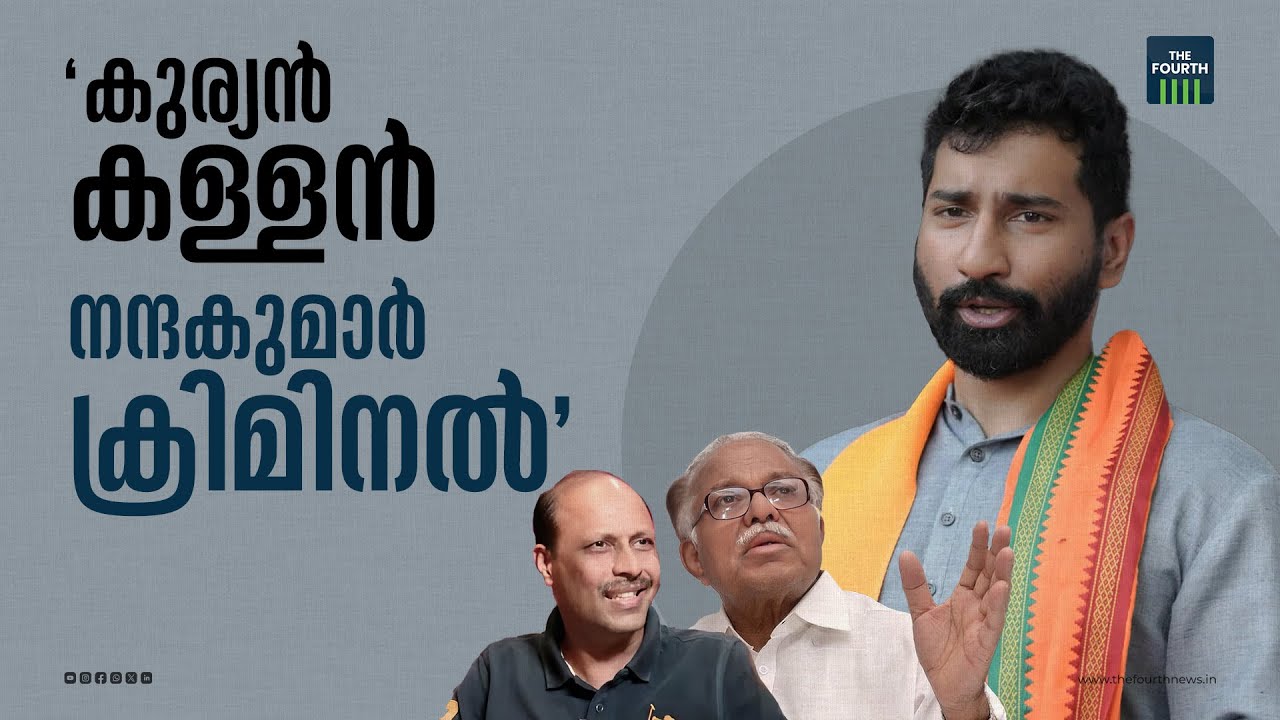 "കുര്യൻ കള്ളൻ നന്ദകുമാർ ക്രിമിനൽ" | Anil Antony | Dalal T G Nandakumar ...