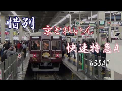 【惜別】京とれいん6354F【ゆっくりボイス付】 - YouTube