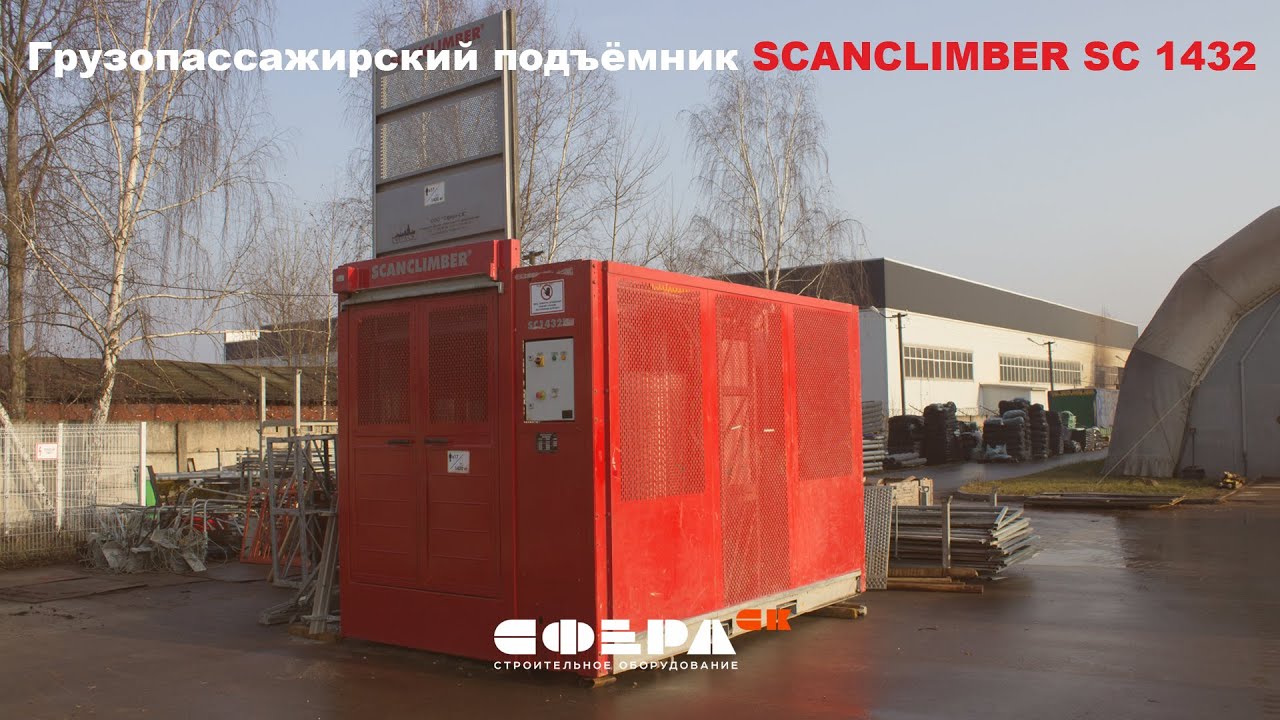 Грузопассажирский подъёмник SCANCLIMBER SC 1432 - YouTube