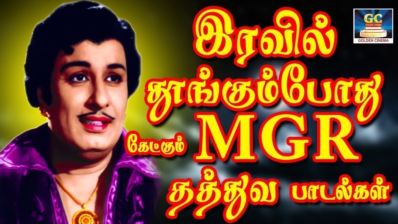 இரவில் தூங்கும்போது கேட்கும் MGR தத்துவ பாடல்கள் | MGR Best Songs Tamil ...