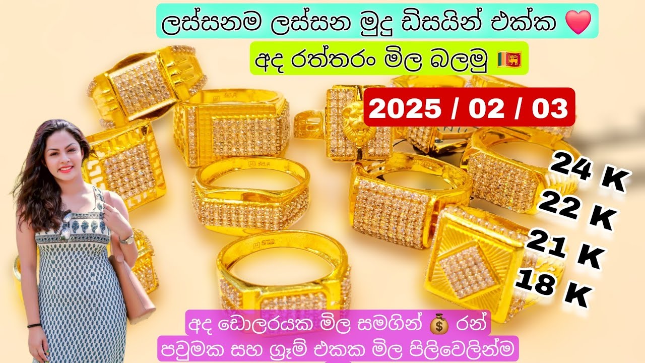 අද රත්තරං මිල ada ran mila | අද රන් මිල raththaran mila today sri lanka ...