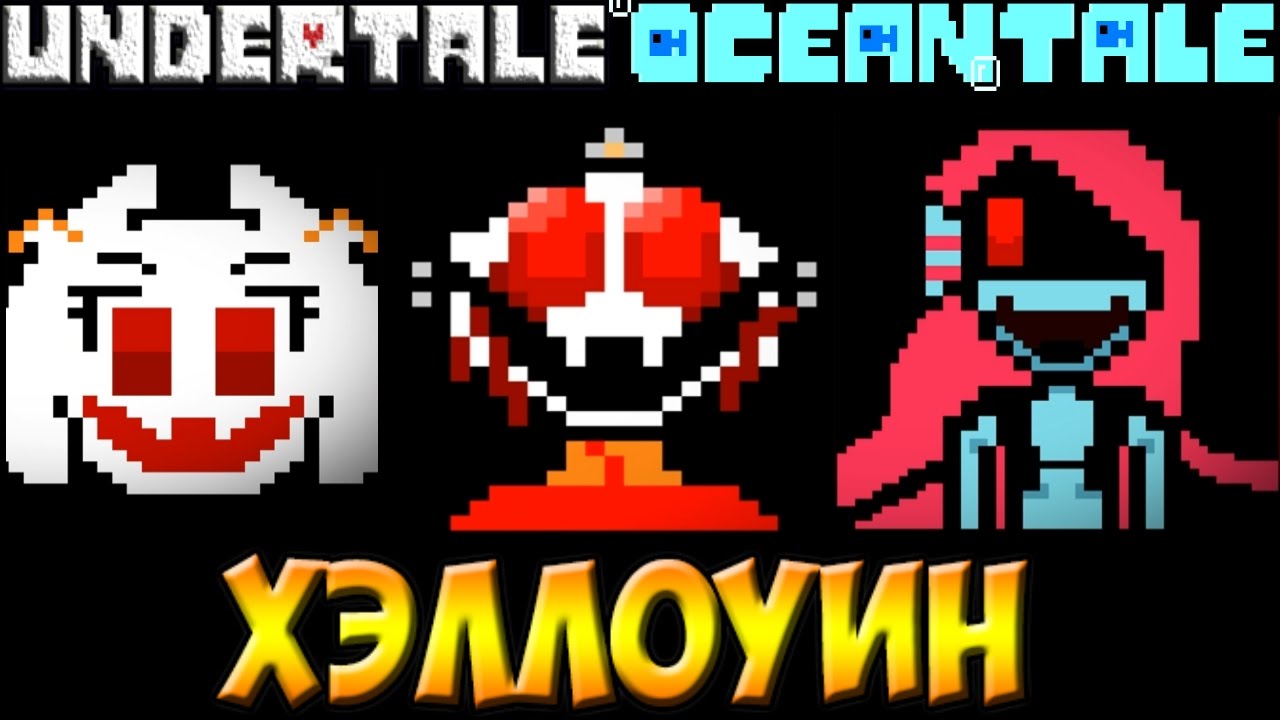 Undertale - Oceantale Halloween Edition | Хэллоуин в океане - YouTube