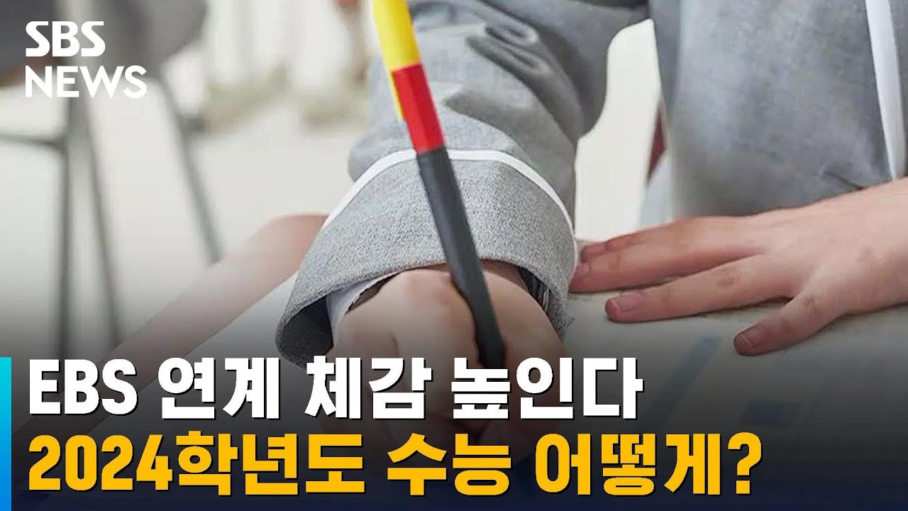 2024학년도 수능 기본계획 발표…EBS 연계 체감도 높인다 / SBS - YouTube