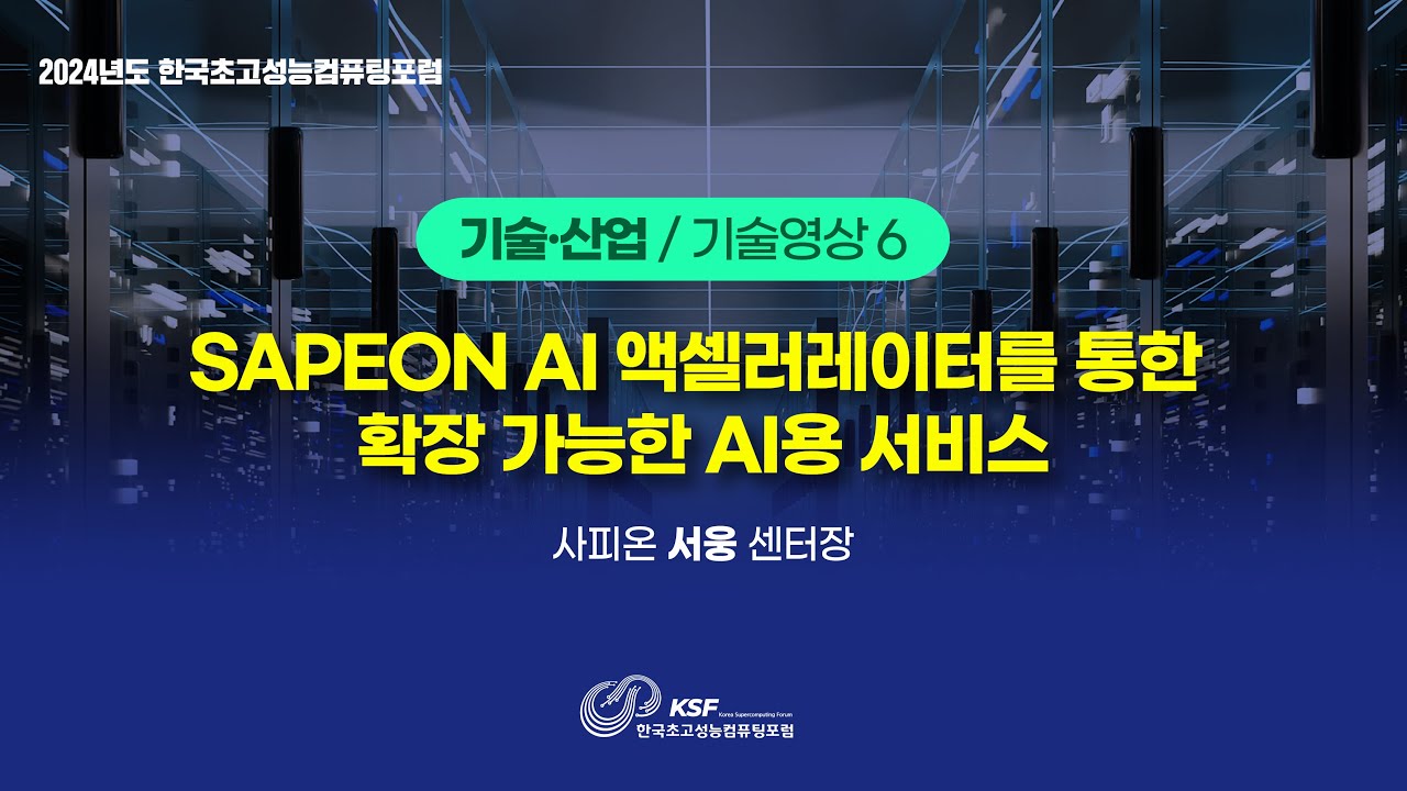 [기술·산업/기술영상6] SAPEON AI 액셀러레이터를 통한 확장 가능한 AI용 서비스 / 사피온 서웅 센터장 - YouTube