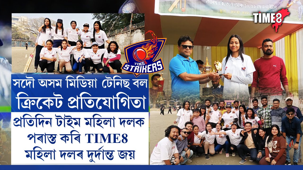 সদৌ অসম মিডিয়া টেনিছ বল ক্ৰিকেট প্ৰতিযোগিতাত TIME8 মহিলা দলৰ বৃহৎ জয়। - YouTube