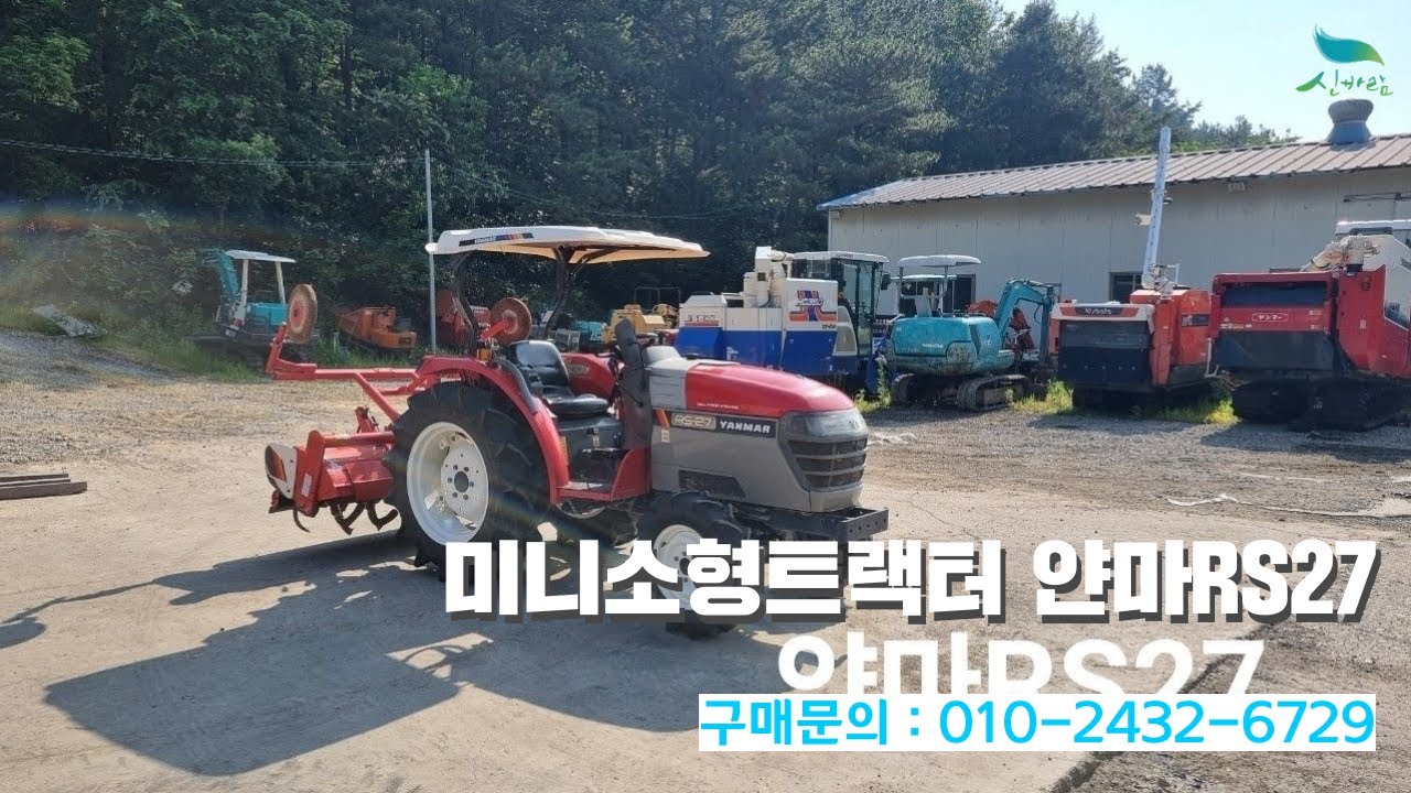 신바람 중고농기계 밴드 남현건설기계 회원님 미니소형트랙터 얀마rs27 판매 중고농기계 중고트랙터 경운기 이앙기 굴삭기