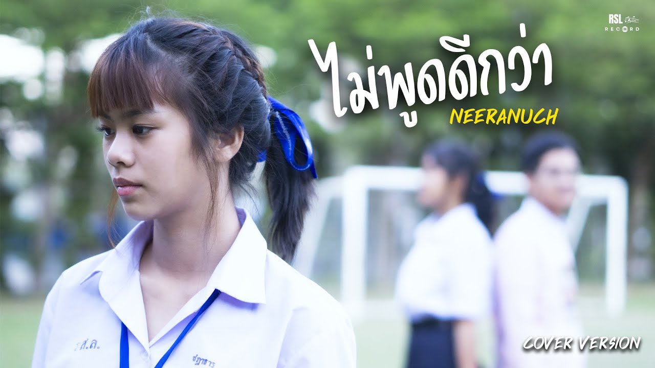 ไม่พูดดีกว่า (Safezone) l NINEW | Cover by Neeranuch - YouTube