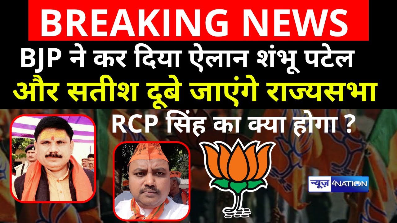 BJP ने Rajyasabha के लिए Satish Chandra Dubey और Shambhu Sharan Patel ...