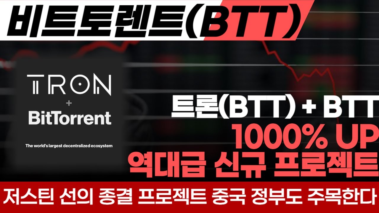비트토렌트 코인 저스틴선의 트론코인과 비트토렌트코인 합쳐서 새롭게 출시하는 종결급 프로젝트 중국 정부도 주목하는 이유 1위안 1btt 디지털위안화 계획까지 Btt