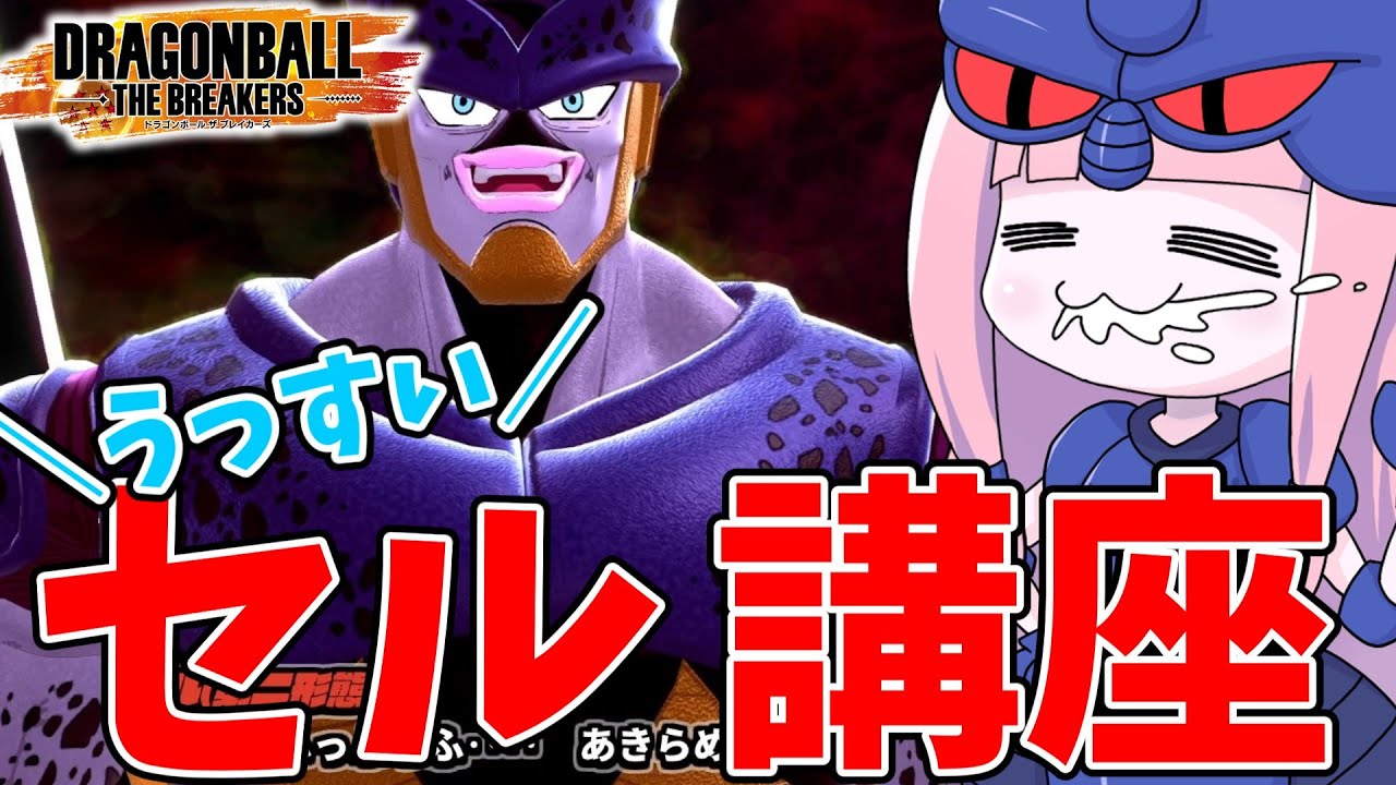 【DBDBD】うっすいセル解説動画【VOICEROID実況/ドラゴンボールザブレイカーズ】 - YouTube