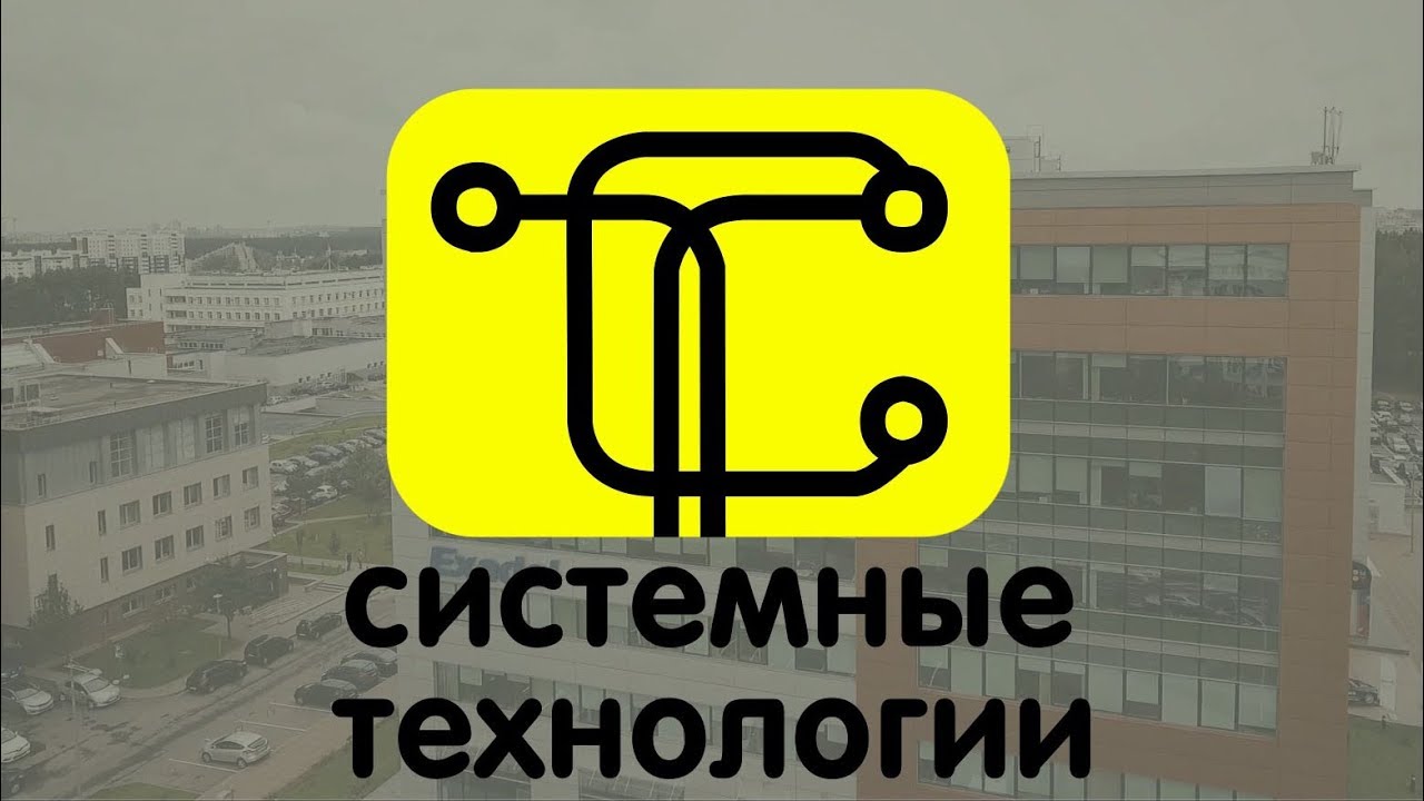 СИСТЕМНЫЕ ТЕХНОЛОГИИ - 20 лет опыта - YouTube