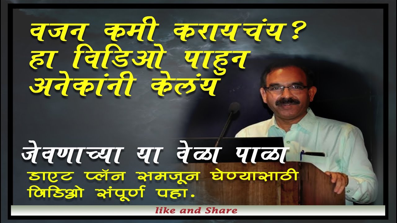 dr Jagannath dixit diet | वजन कमी करायची सोपी पद्धत - YouTube