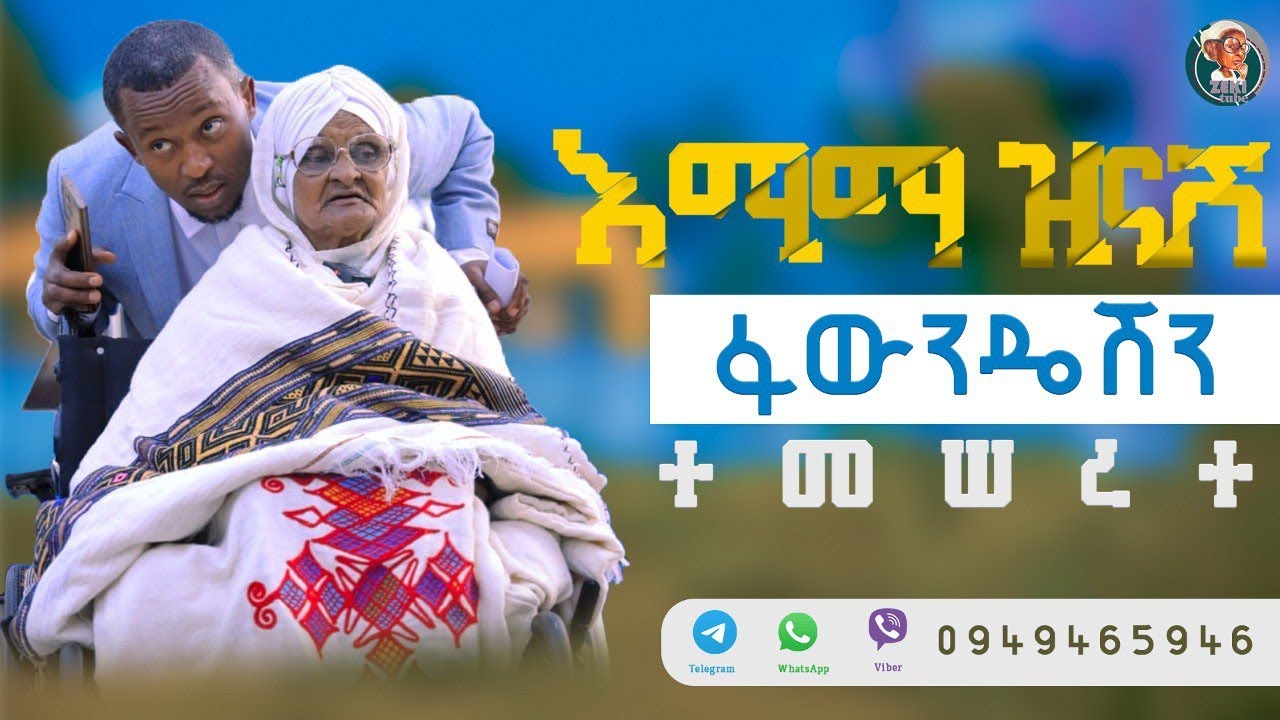 እማማ ዝናሽ ፋውንዴሽን ተመሠረተ | Emama Zinash foundation is founded| Zeki Tube ...