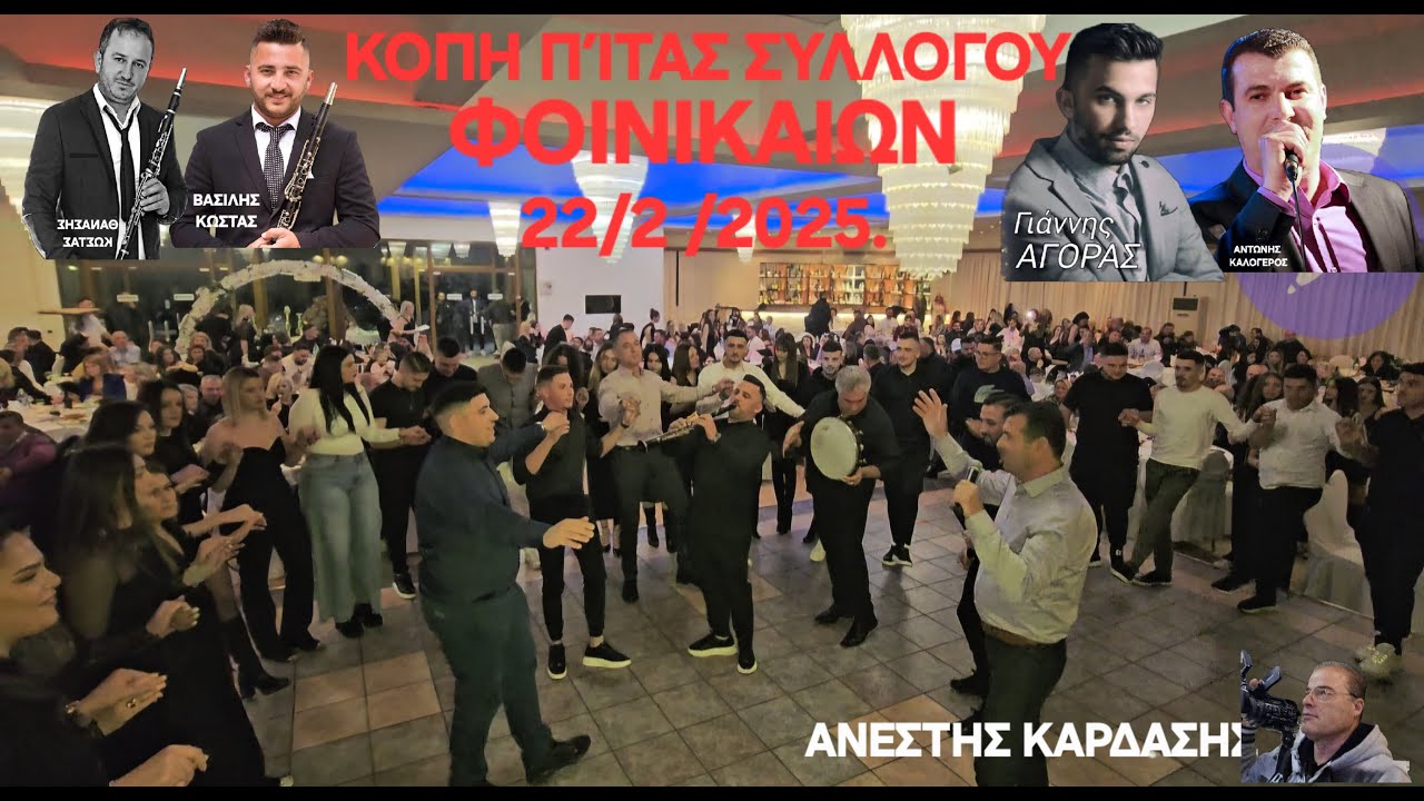 ΚΟΠΗ ΠΙΤΑΣ ΣΥΛΛΟΓΟΥ ΦΟΙΝΙΚΑΙΩΝ-Παρνηθος-370 - 22/2,2025, - YouTube