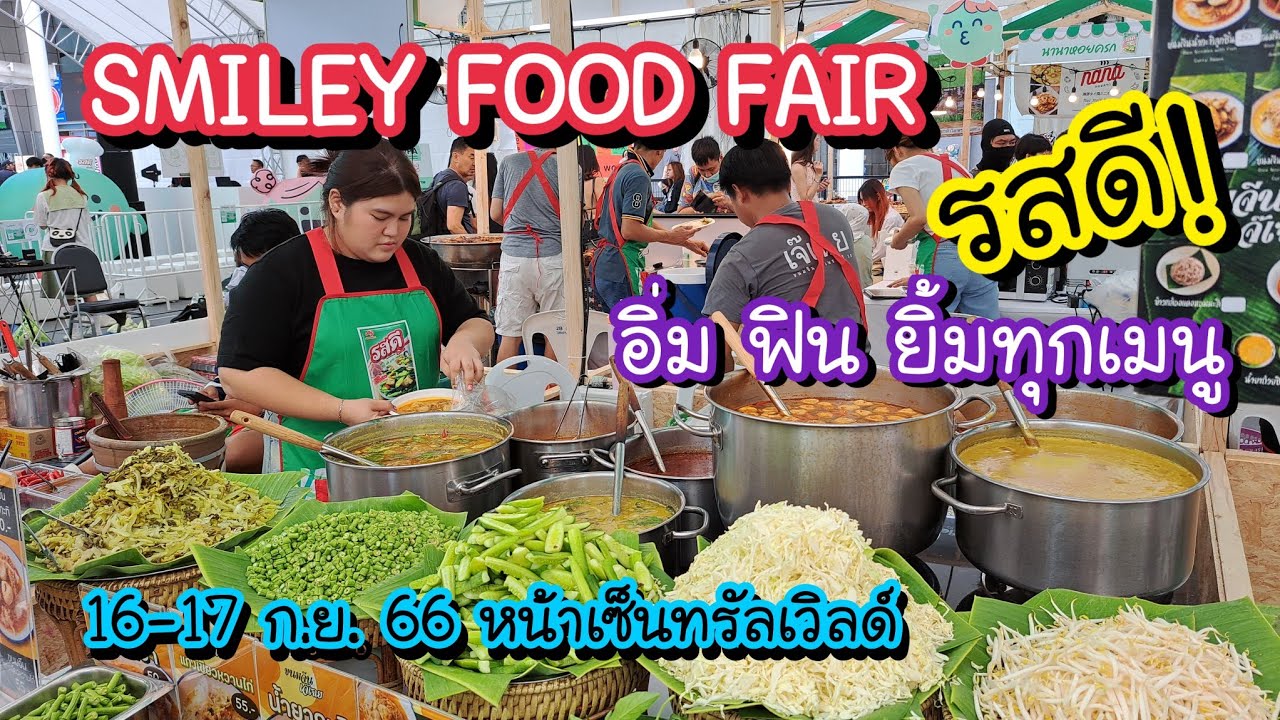 SMILEY FOOD FAIR อิ่ม ฟิน ยิ้มทุกเมนู!! 16-17 ก.ย. 66 ลานหน้าเซ็นทรัล ...