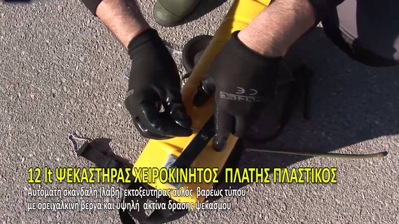 ψεκαστηρας 12lt πλατης - YouTube