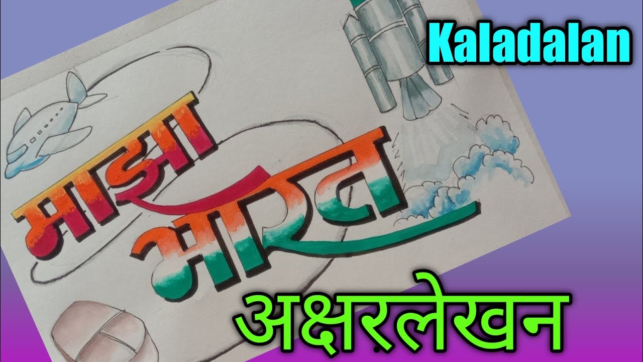 देवनागरी अक्षरलेखन | माझा देश | Marathi lettering DEVDOOT | lettering ...