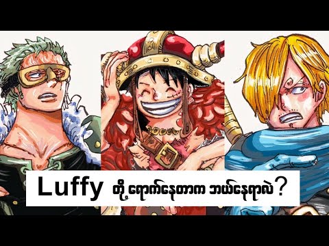 Luffy တို့ရောက်နေတာဘယ်နေရာလဲ? Chapter 1127 recap - YouTube