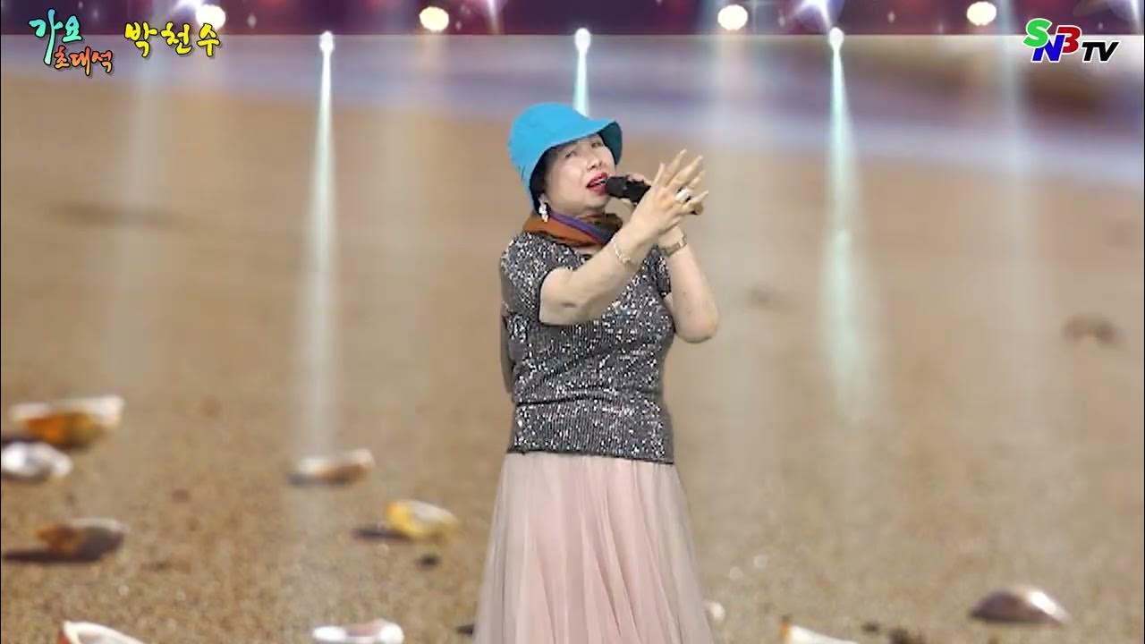 가수 박천수 - 춤을 추어요 (원곡 장은숙) SNB TV - YouTube