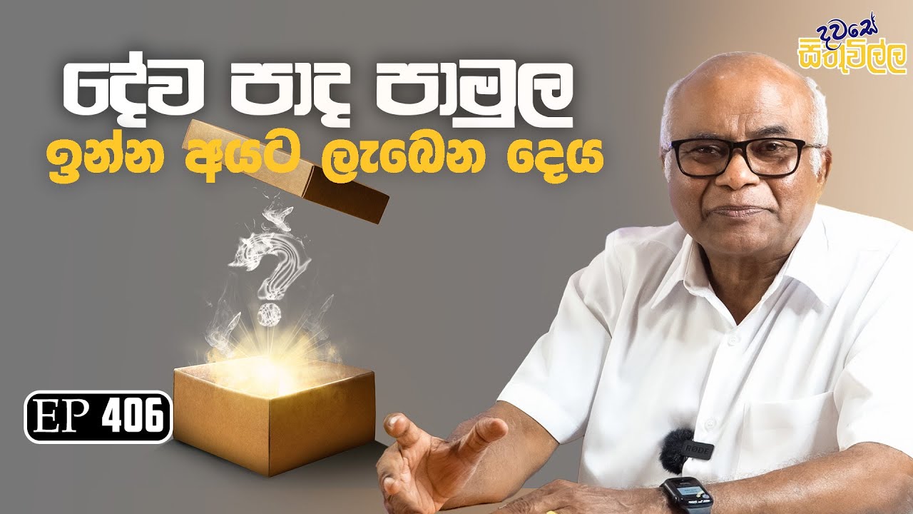 Dawase sithuwilla | දේව පාද පාමුල ඉන්න අයට ලැබෙන දෙය | EP 406 - YouTube