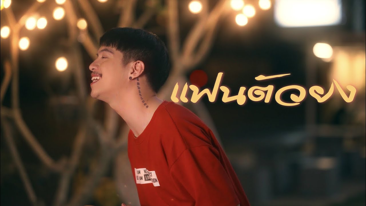 แฟนตัวยง - Ham Pmn: Song Lyrics, Music Videos & Concerts