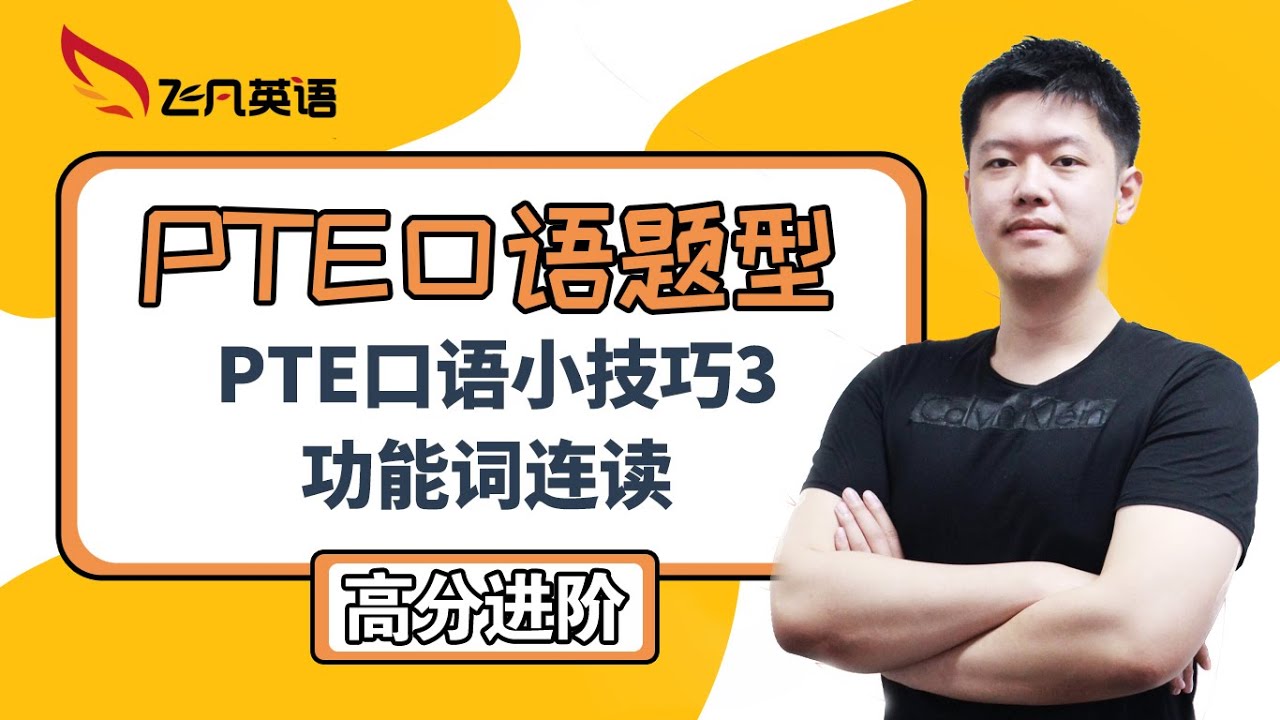 【飞凡英语】Kevin Cui老师口语技巧详解3：口语功能词连读 - YouTube