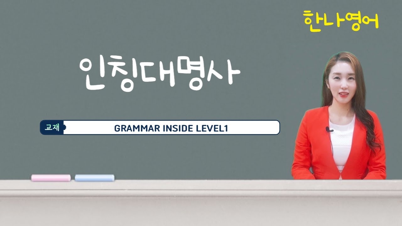 GM1 인칭대명사 GRAMMAR INSIDE LEVEL 1 - YouTube