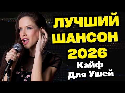 💥 ЭТИ ПЕСНИ ИЩУТ ВСЕ! 💥 | НОВЫЙ ШАНСОН 2026 🎤 СБОРНИК ХИТОВ
