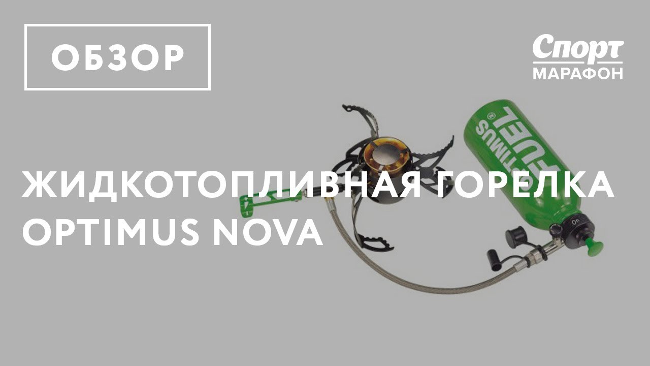 Жидкотопливная горелка Optimus Nova. Обзор - YouTube