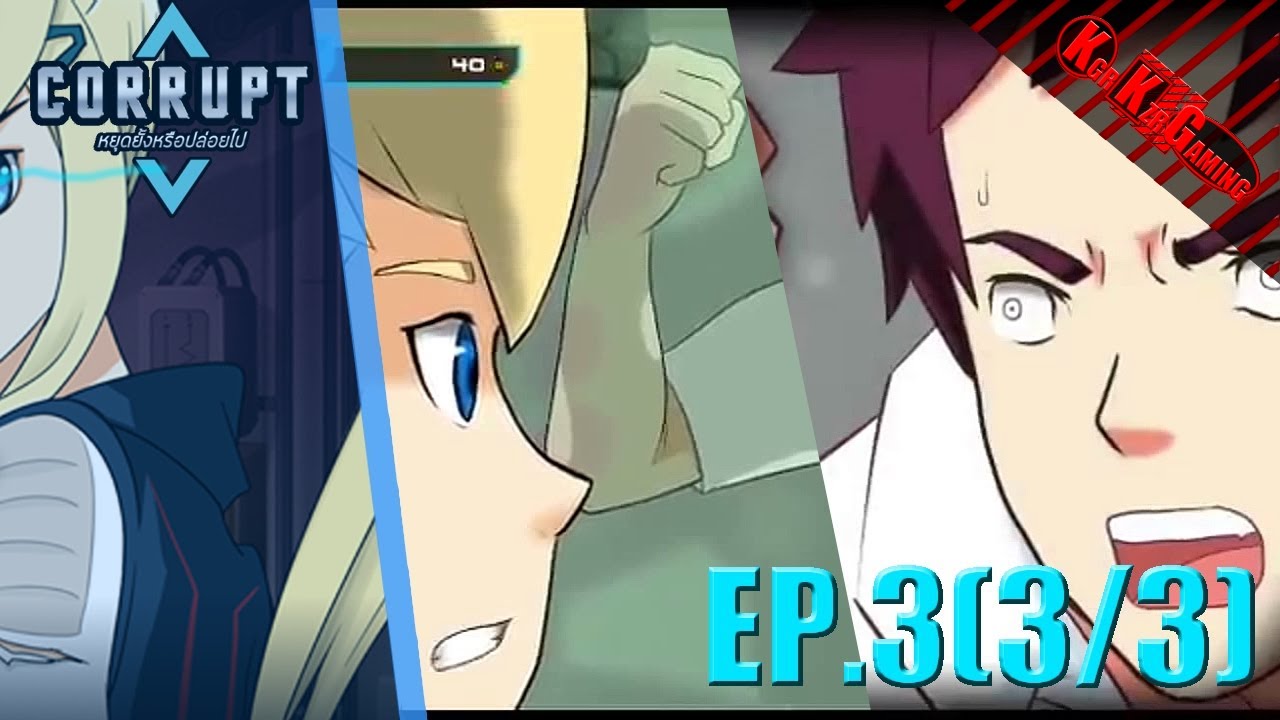Corrupt The Game EP.3(3/3) ลาก่อนนะ......โปโป้ - YouTube