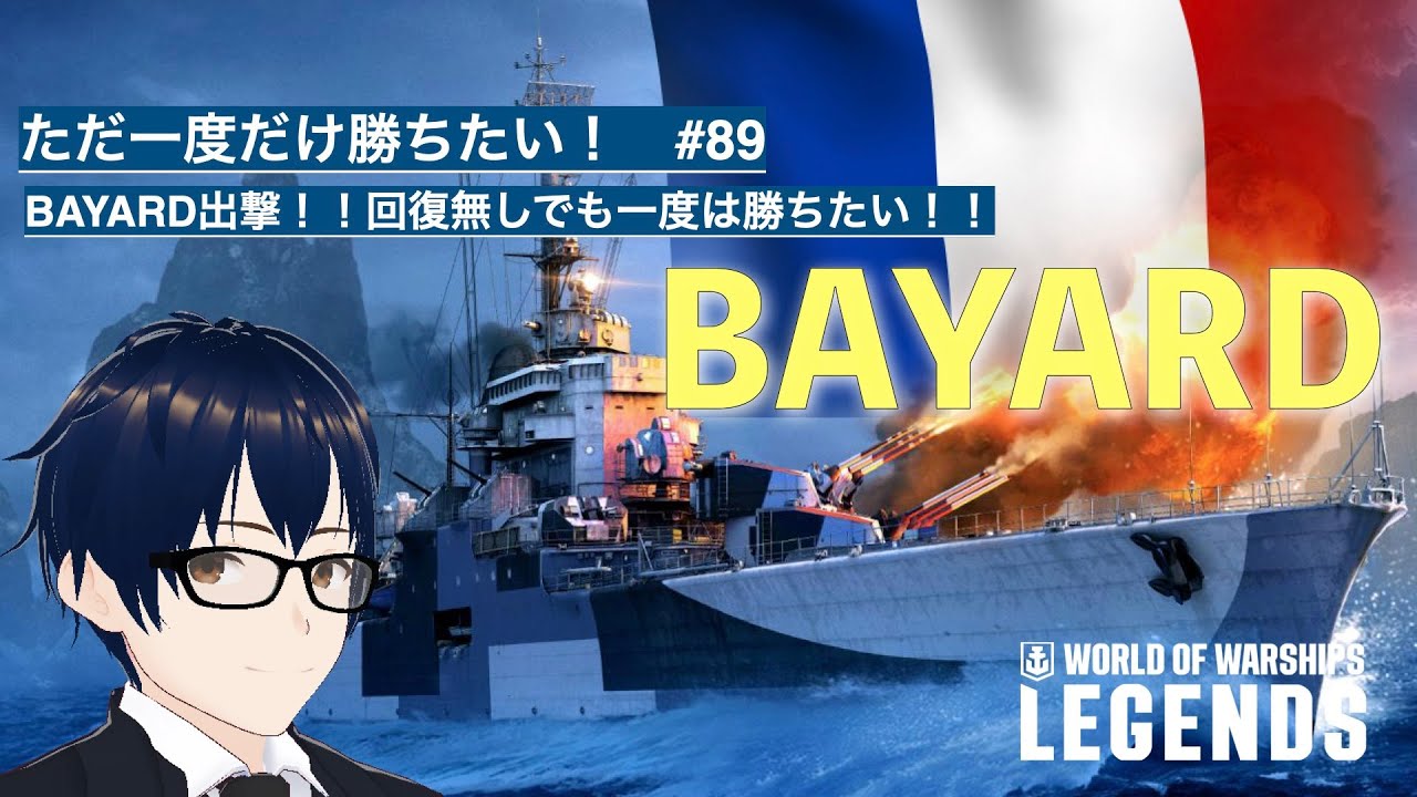 【World of Warships LEGENDS】ただ一度だけ勝ちたい！#89 BAYARD出撃！回復無しでも一度は勝ちたい！ - YouTube