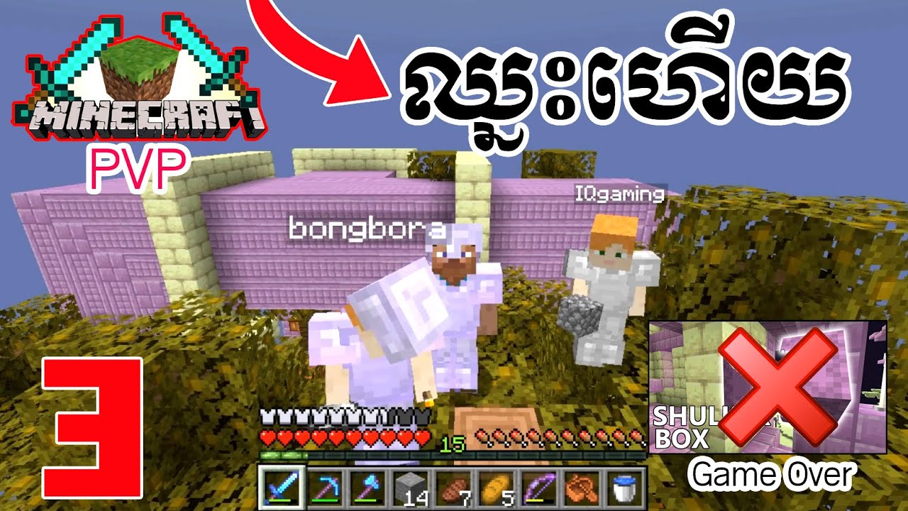 Minecraft PVP II # 3 Finally We Win The Game WIth Shulker Box - YouTube