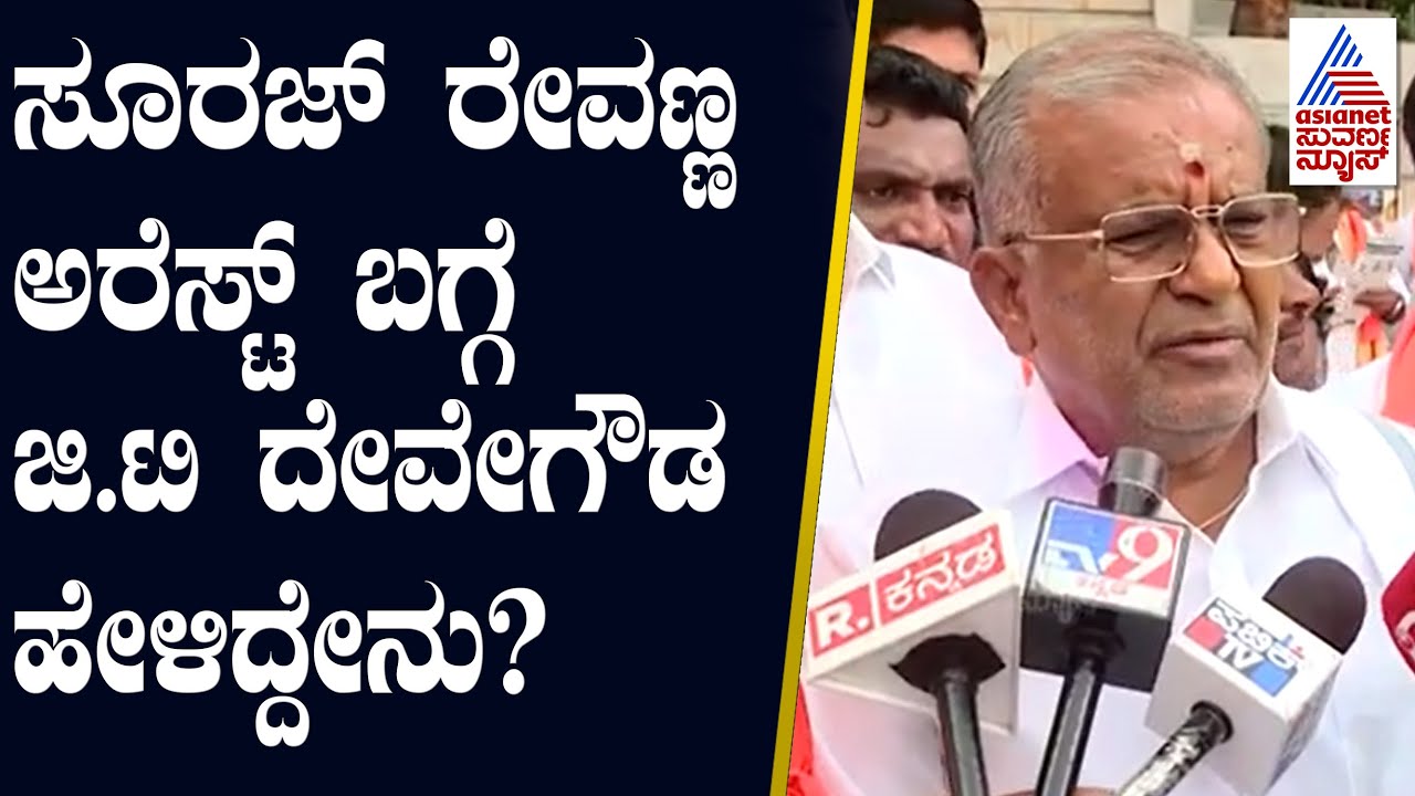 ಸೂರಜ್‌ ರೇವಣ್ಣ ಅರೆಸ್ಟ್‌ ಬಗ್ಗೆ GT Devegowda ಹೇಳಿದ್ದೇನು? | Suraj Revanna ...