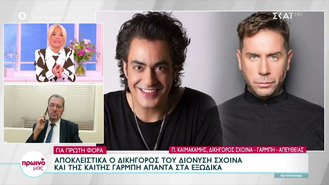 Αποκλειστικό: Ο δικηγόρος του Διονύση Σχοινά και την Καίτη Γαρμπή ...