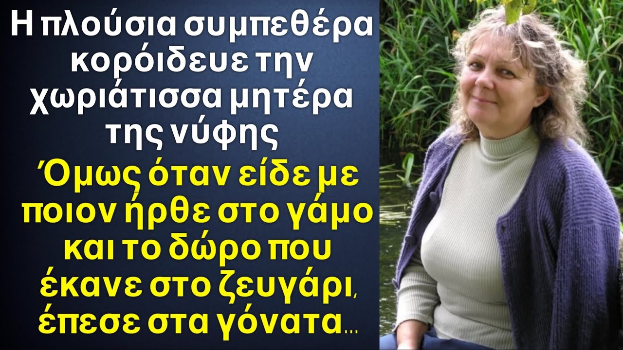 Η πλούσια συμπεθέρα κορόιδευε την χωριάτισσα μητέρα της νύφης, όμως ...
