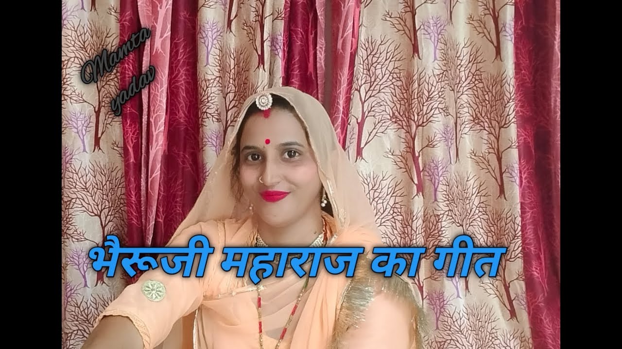 भैरूजी महाराज का भजन। भैरूजी महाराज का गीत। bhairu ji geet ! Marwadi geet ! bhakti song ...