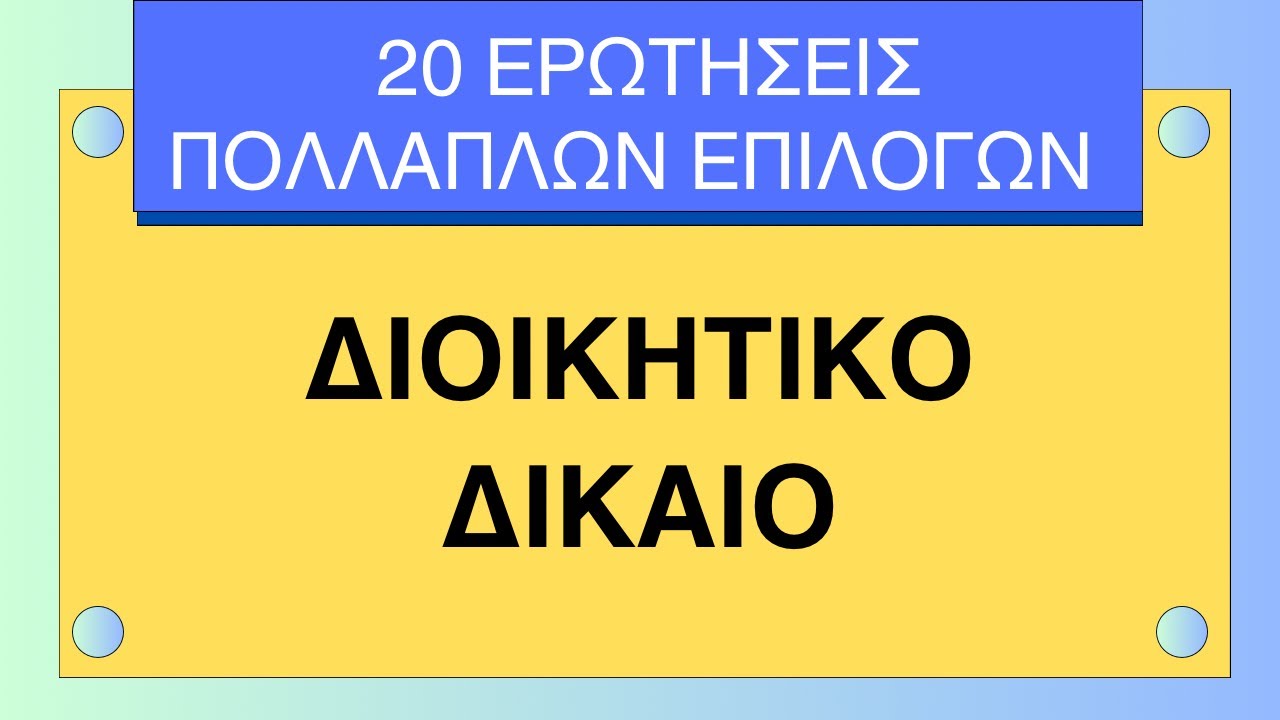 ΑΣΕΠ 1Γ/2025 ΠΡΟΕΤΟΙΜΑΣΙΑ ΜΕ ΕΙΚΟΣΙ ΕΡΩΤΗΣΕΙΣ ΔΙΟΙΚΗΤΙΚΟΥ ΔΙΚΑΙΟΥ - YouTube