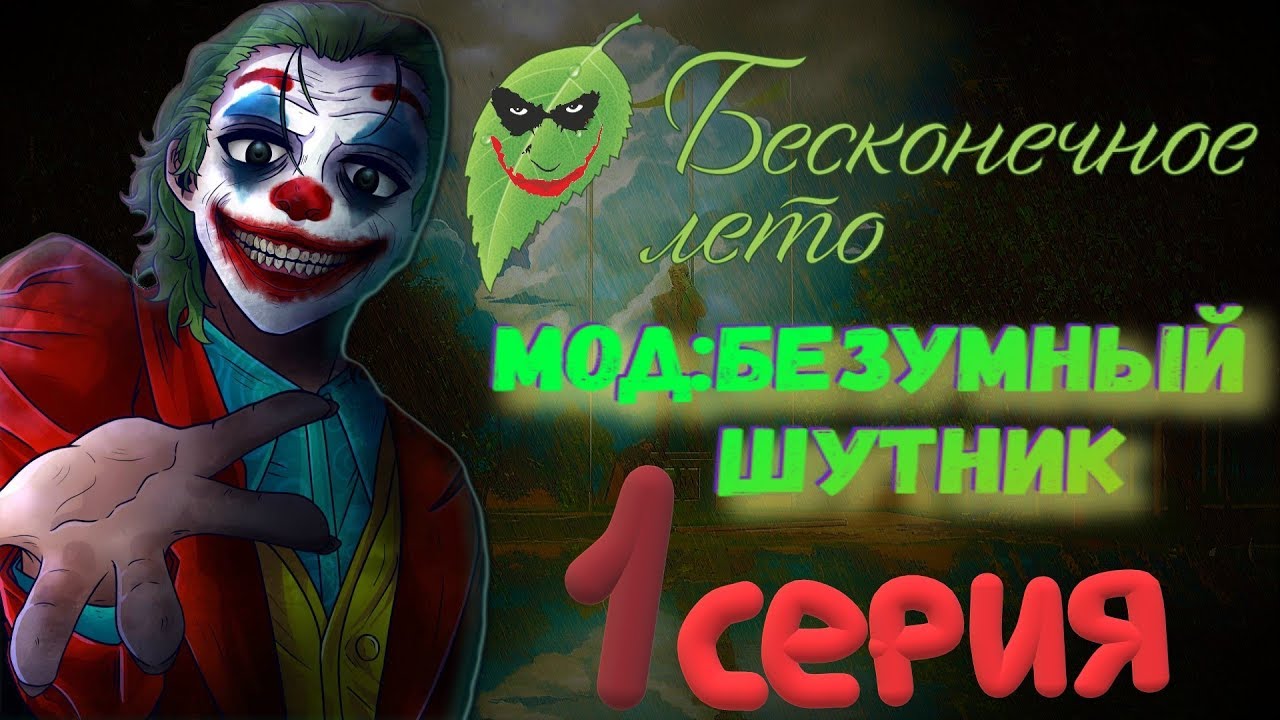 ЛОВУШКА ДЖОКЕРА В СОВЁНКЕ Бесконечное Лето Мод Безумный Шутник 1