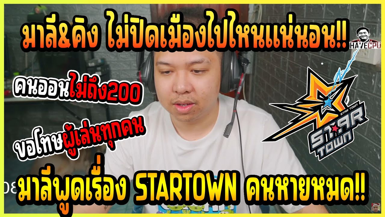 เมื่อ มาลี พูดถึงดราม่า STARTOWN คนหายหมด มาลี ยืนยันไม่ปิดเมืองแน่นอน!! - YouTube