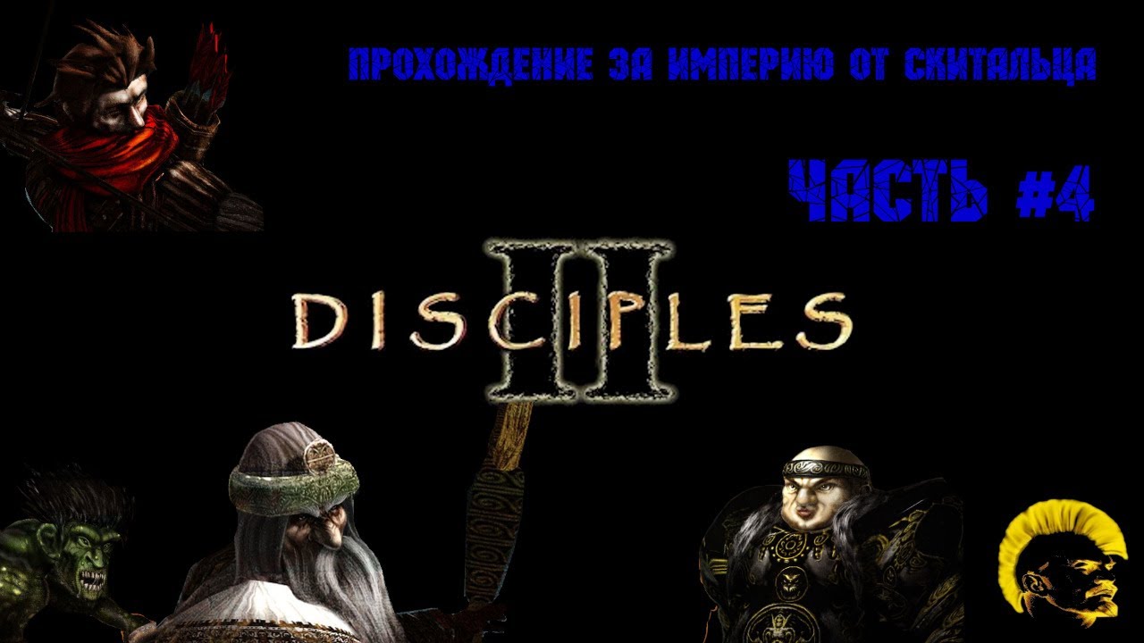 Disciples 2. Прохождение за Империю, 3 миссия. Юбер де Лали. - YouTube
