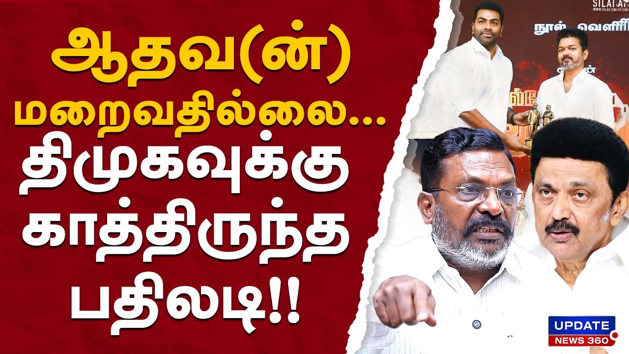 ஆதவ(ன்) மறைவதில்லை...திமுகவுக்கு காத்திருந்த பதிலடி!! | UPDATE NEWS 360 ...