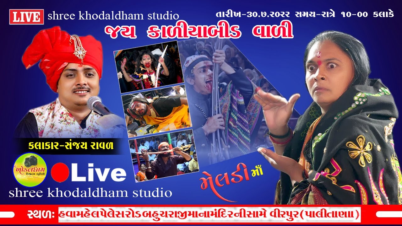 Jay Kaliyabid Vala Meladi Ma II Bhavy Daka Damru II Sanjay Raval II ...