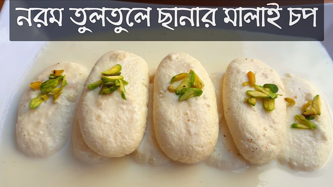 ছানার নরম তুলতুলে পারফেক্ট মালাই চপ রেসিপি | chanar malai chop ( ঈদ ...