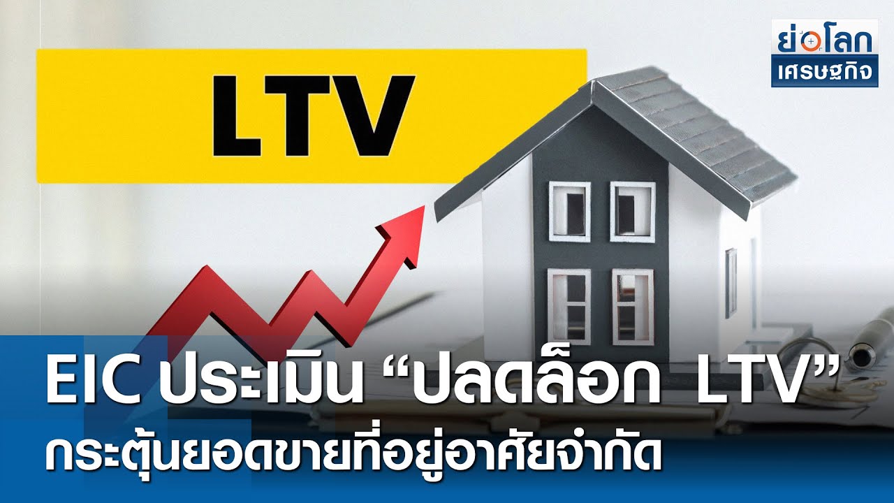 EIC ประเมิน "ปลดล็อก LTV" กระตุ้นยอดขายที่อยู่อาศัยจำกัด | ย่อโลกเศรษฐกิจ 26 มี.ค.68 - YouTube